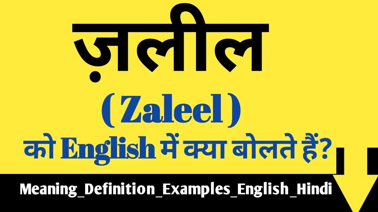 ज़लील को इंग्लिश में क्या बोलते हैं ? || Zaleel meaning in English ...