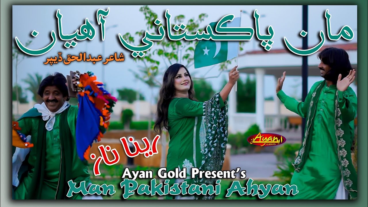 Man Pakistani Ahyan | Reena Naz | Independance Day | Ayan Gold - YouTube
