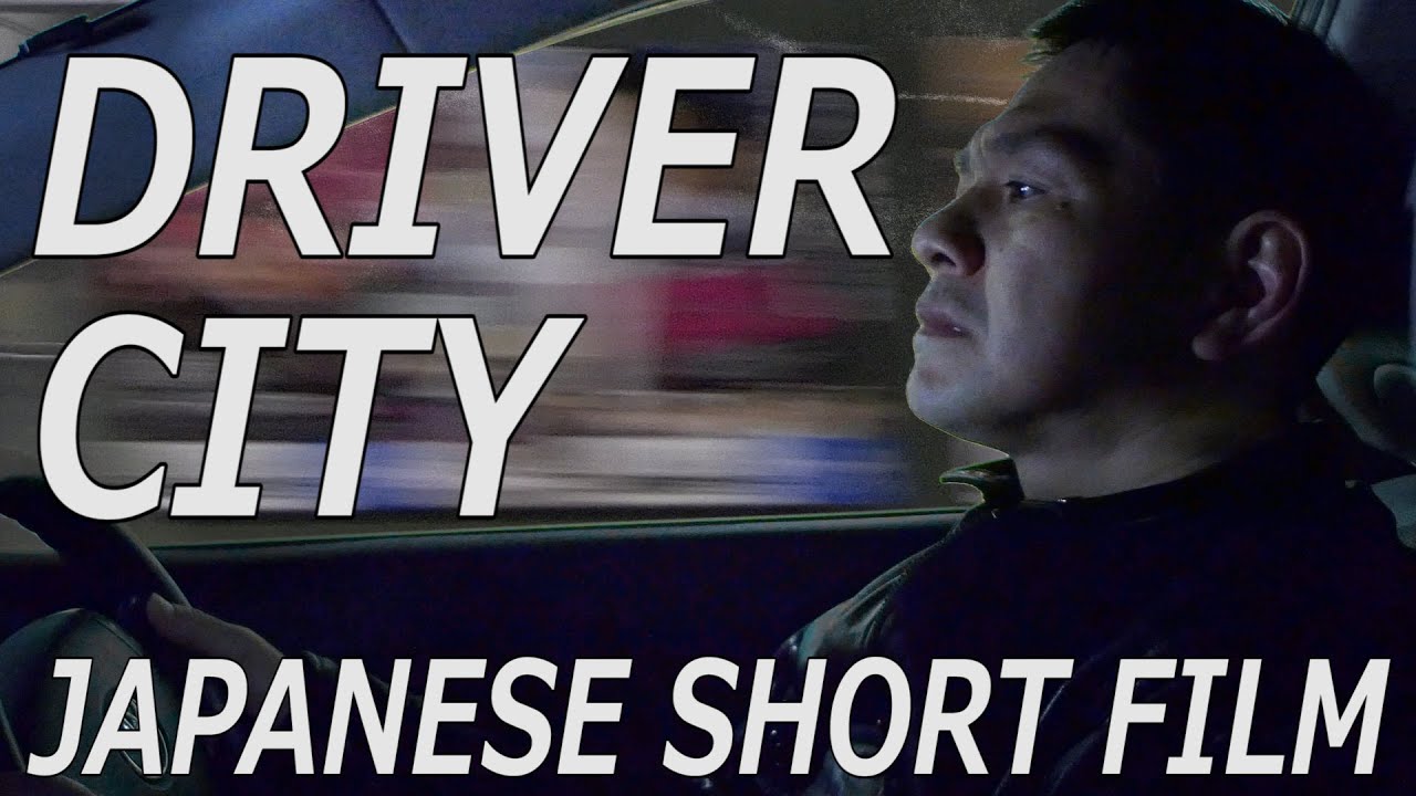 Japanese short film「DRIVERCITY」（English subtitle ver） - YouTube