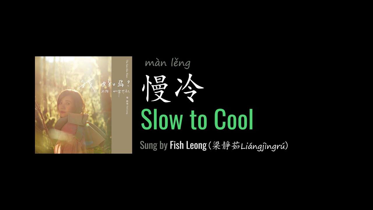 ENG LYRICS | Slow to Cool 慢冷 - by Fish Leong 梁靜茹 - YouTube