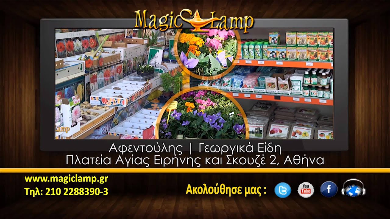 Αφεντούλης | Γεωργικά Είδη Αθήνα,φυτοφάρμακα,λιπάσματα,φυτά,λουλούδια ...