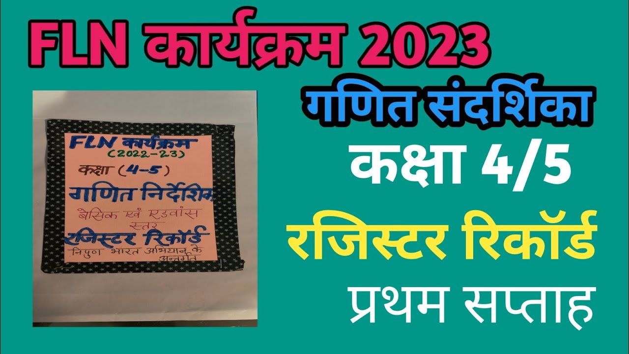 FLN कार्यक्रम अनुसार गणित संदर्शिका रजिस्टर कैसे बनाए| Maths FLN ...