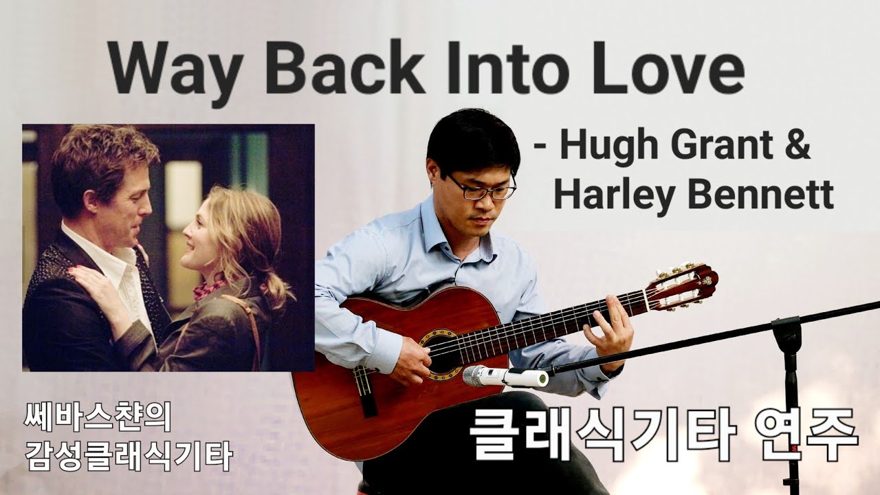 Way Back Into Love 클래식기타 연주 Hugh Grant & Harley Bennet Classical Guitar ...