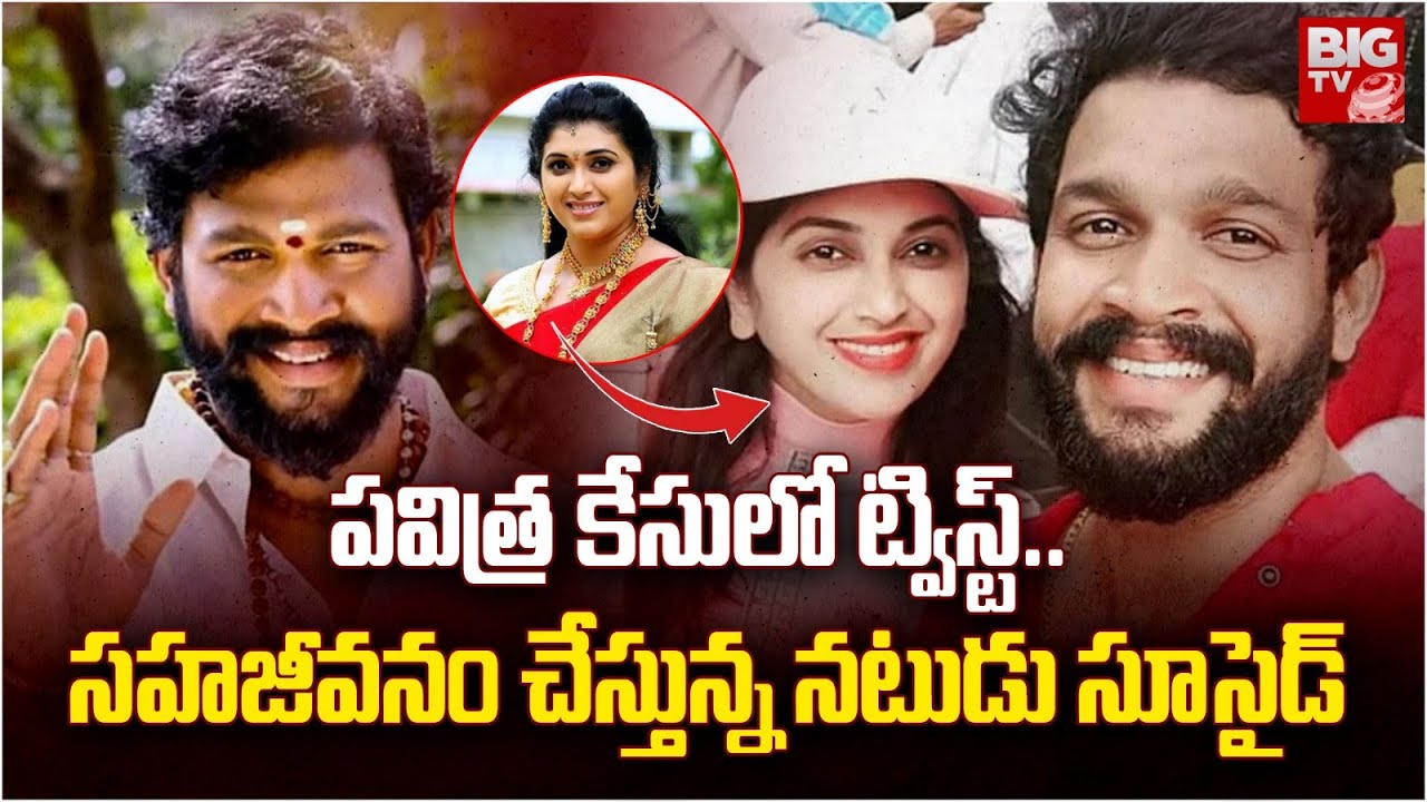 Serial Actor Chandu Su*ici*de after Pavitra Jayaram D*ath: సహజీవనం ...