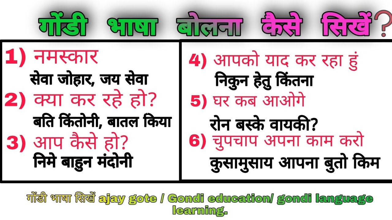 गोंडी बोलना सिखने की शुरुआत ऐसे छोटे वाक्यों से करें /ajaygote/gondi ...