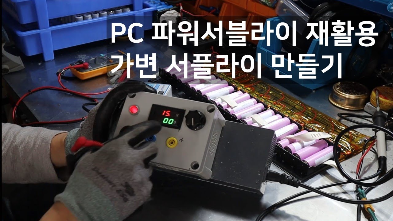 Pc 파워서플라이 재활용 가변 파워 서플라이 만들기 Youtube