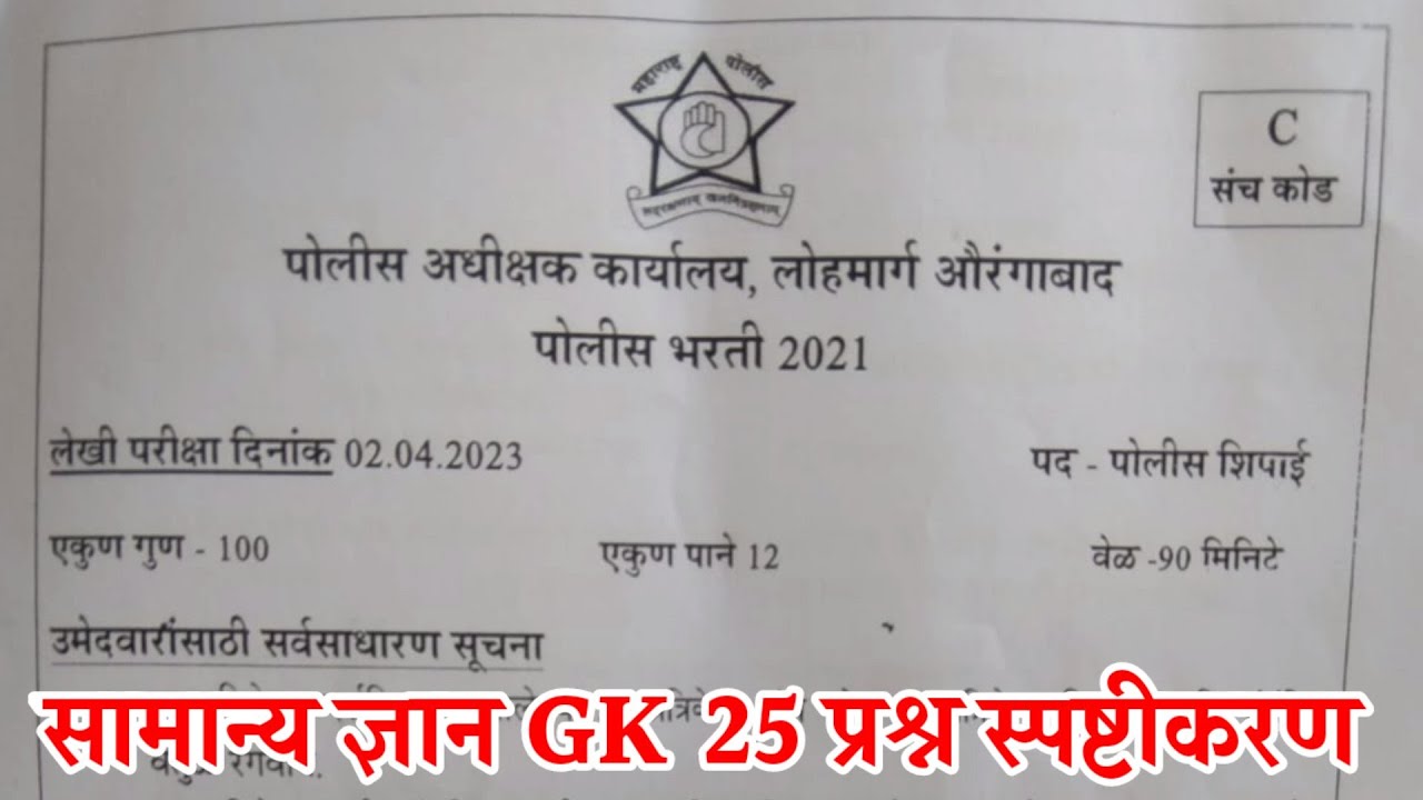 Aurangabad lohmarg police bharti question paper answer key 2023 | छ ...