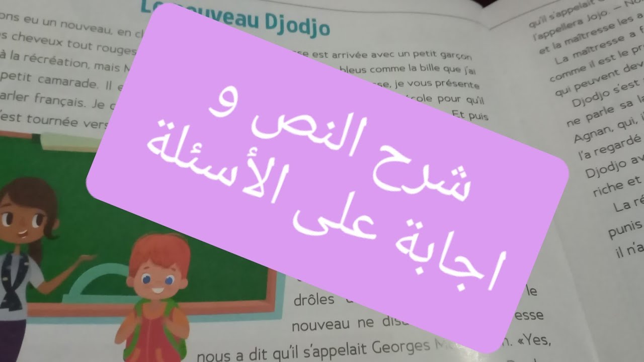 شرح : Texte : le nouveau Djodjo - YouTube