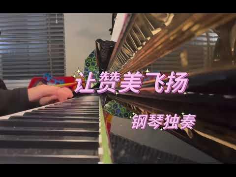 让赞美飞扬 钢琴独奏 - YouTube