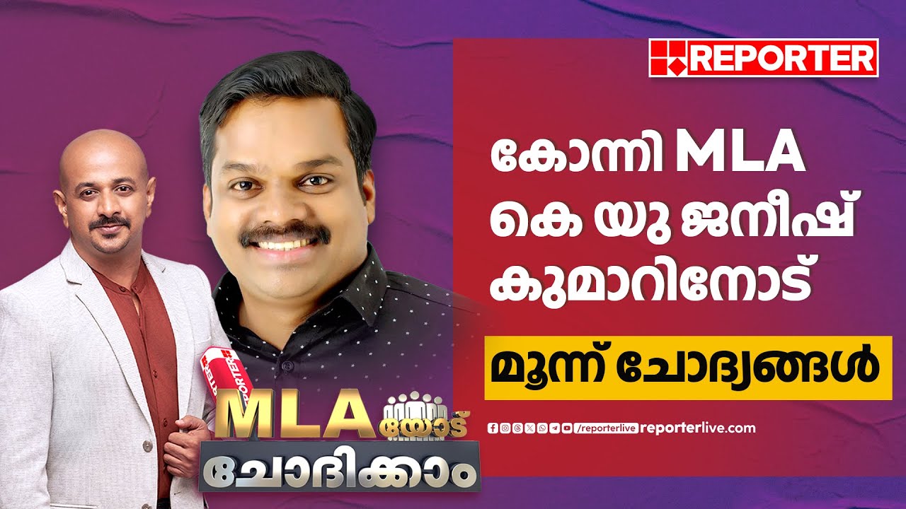 കോന്നി MLA കെ യു ജനീഷ് കുമാറിനോട് മൂന്ന് ചോദ്യങ്ങൾ | MLAയോട് ചോദിക്കാം ...