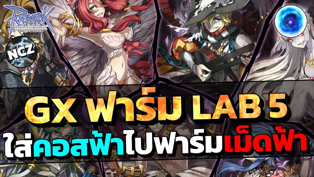 GX ฟาร์ม LAB5 ใส่คอสฟ้าไปล่าเม็ดฟ้าหาเงินเอ็ม!! | RO EP.154 - YouTube