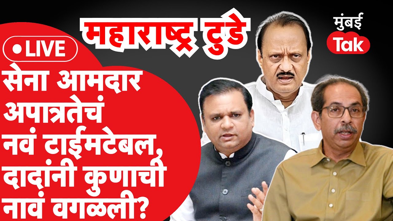 Live : Shiv Sena Mla Disqualification चं टाईमटेबल काय? अधिवेशन पुढे ...