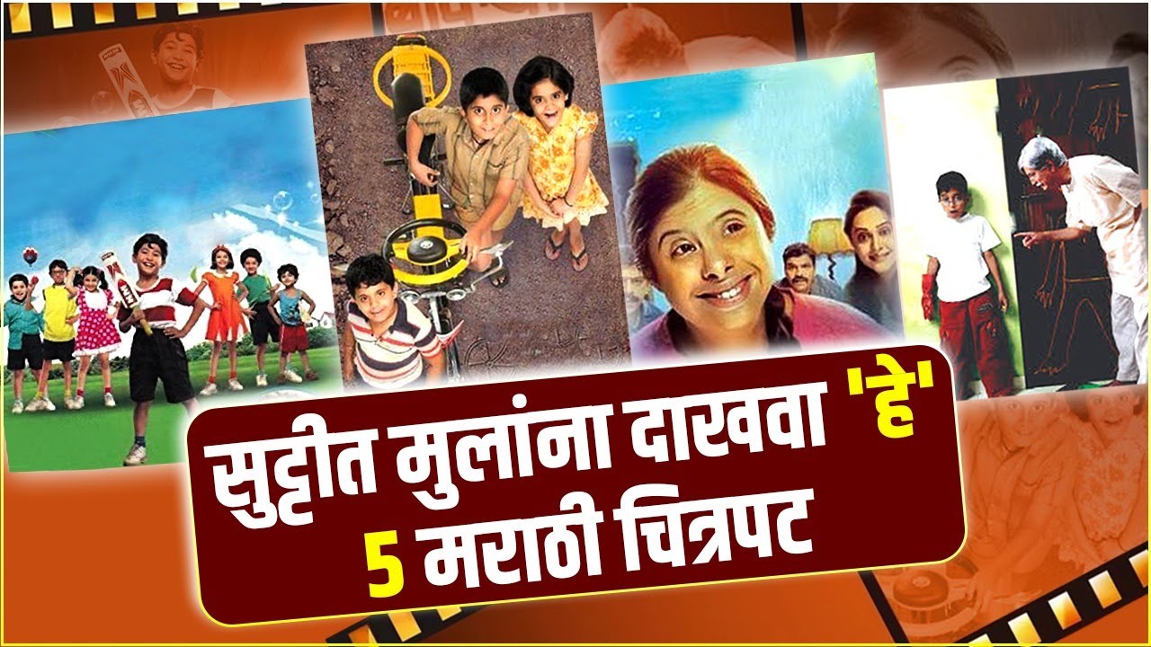 सुट्टीत मुलांना दाखवा 'हे' ५ मराठी चित्रपट | 5 Best Marathi Movies For ...