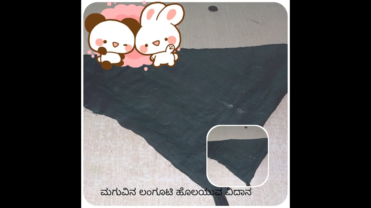 ಮಗುವಿನ ಲಂಗೂಟಿ ಹೊಲಯುವ ವಿದಾನ/ baby languti stitching very easy method ...