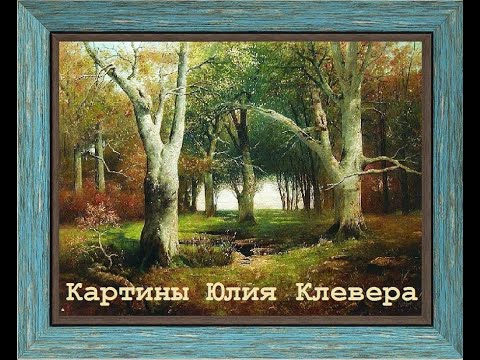 Картины художника Юлия Клевера