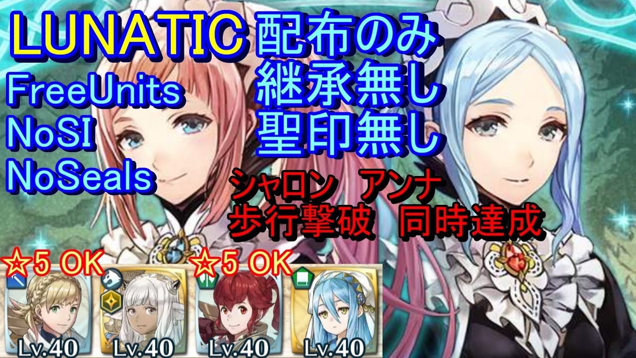 【FEH】絆英雄戦 フェリシア＆フローラ LUNATIC 配布のみ 継承無し 聖印無し 同時【ファイアーエムブレムヒーローズ ...