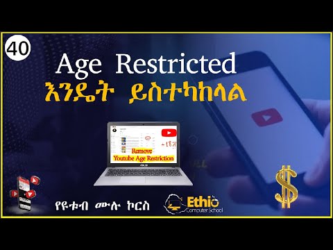 40 ዩቱብ የእድሜ ገደብ ቪዲዩ ላይ ለምን ይጥላል Age Restricted || Why does YouTube put ...