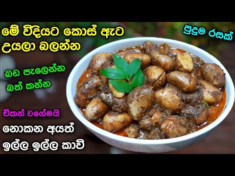 චිකන් රසට හදපු රසම රස කලුගල් මාලුව | Kalupol maluwa | kos ata hodi ...