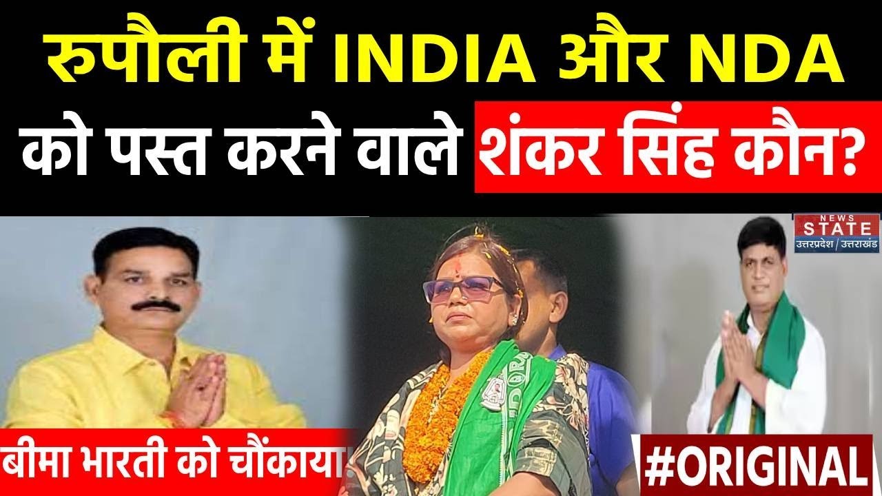 Bihar Bypoll Election 2024: Rupauli उपचुनाव में बड़ा उलटफेर, निर्दलीय ...