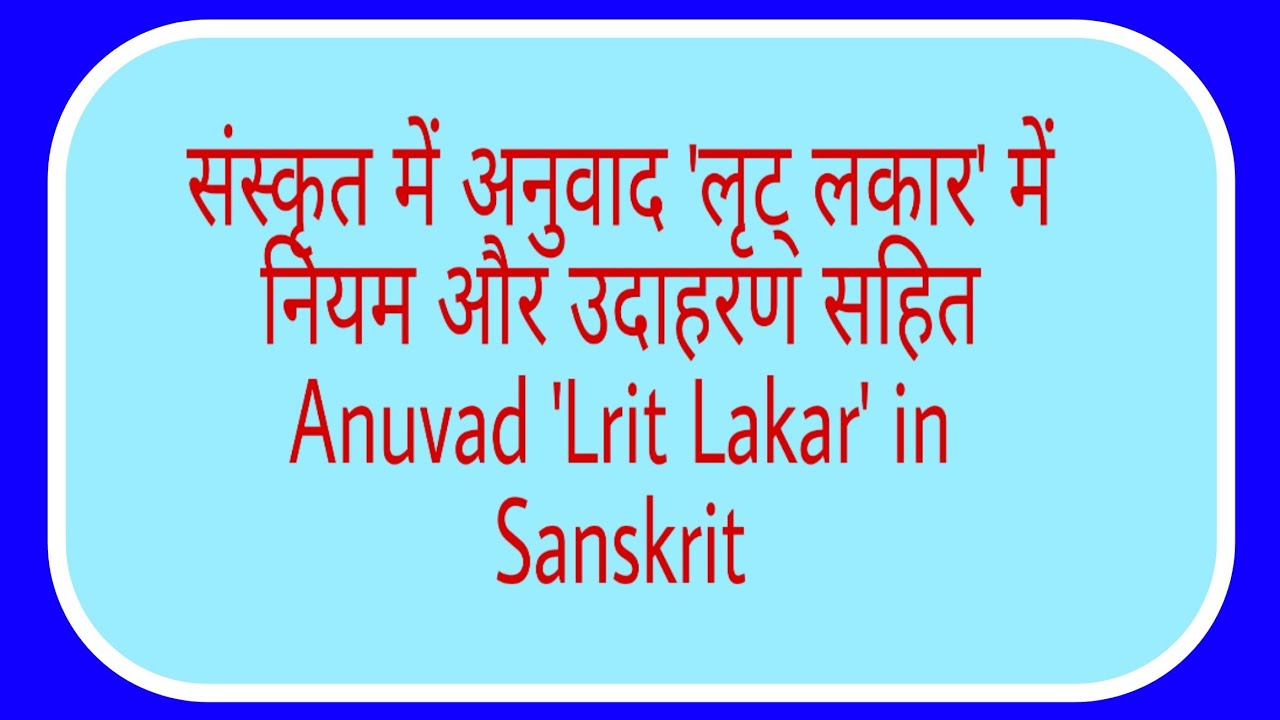 संस्कृत में अनुवाद 'लृट् लकार' में अनुवाद के नियम और उदाहरण सहित ...