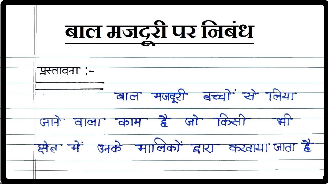 बाल मजदूरी पर निबंध । Essay on Child Labour in Hindi । Bal Majduri par ...