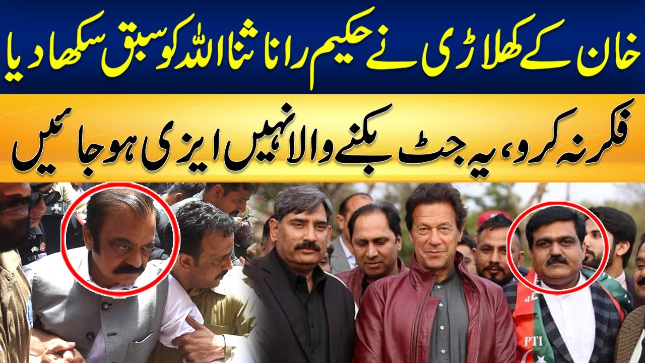 Dr Nisar Jutt Nay Hakeem Rana Sanaullah ko Sabaq Sikha Dia - Fikar Na ...