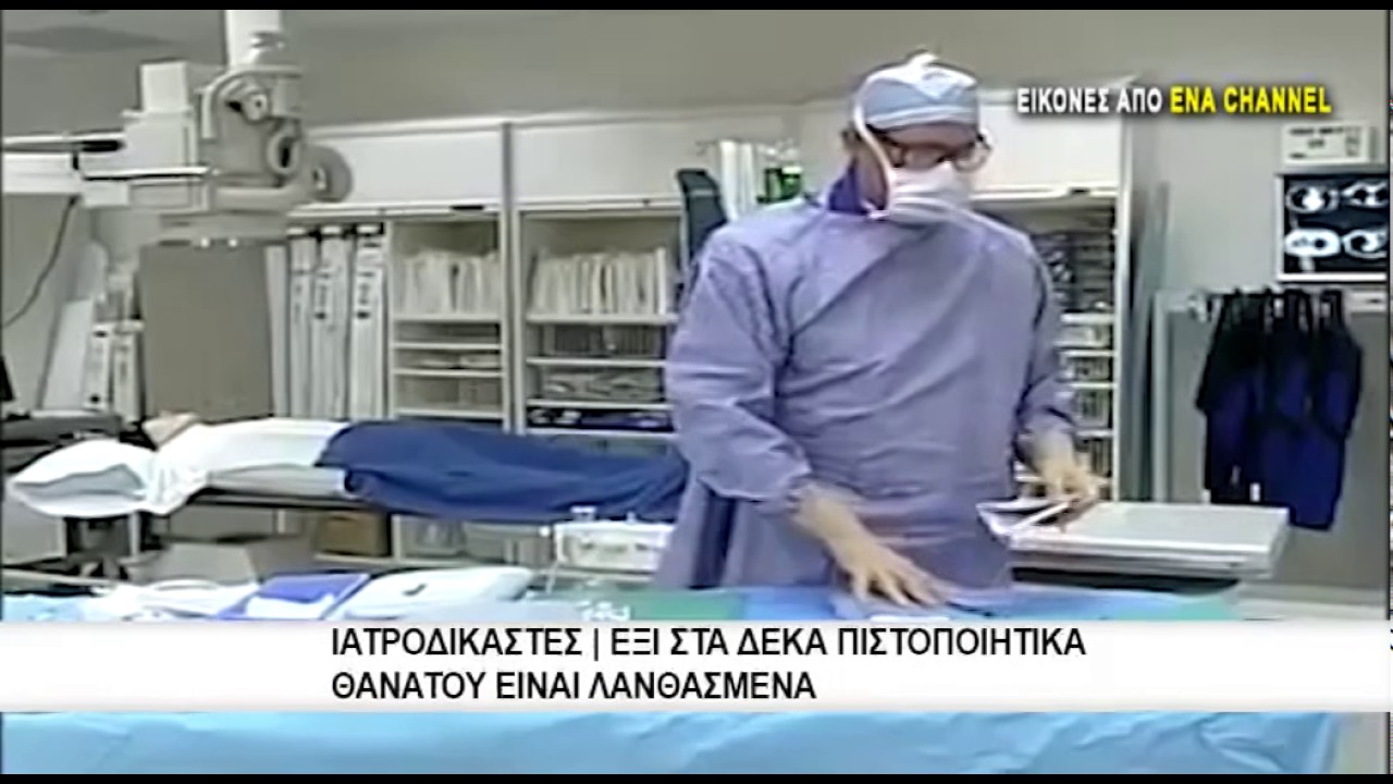Ιατροδικαστές | Έξι στα δέκα πιστοποιητικά θανάτου είναι λανθασμένα ...