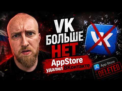 VK больше НЕТ, ВКонтакте удалили из AppStore