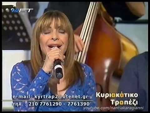 ΑΜΟΡΓΙΑΝΟ ΜΟΥ ΠΕΡΑΜΑ - ΝΑΝΤΙΑ ΚΑΡΑΓΙΑΝΝΗ - YouTube