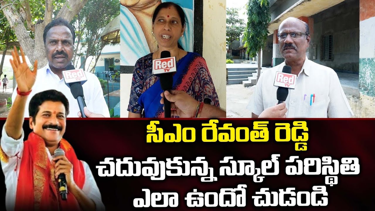 సీఎం రేవంత్ రెడ్డి చదువుకున్న స్కూల్ పరిస్థితి ఎలా ఉందో చుడండి | CM ...