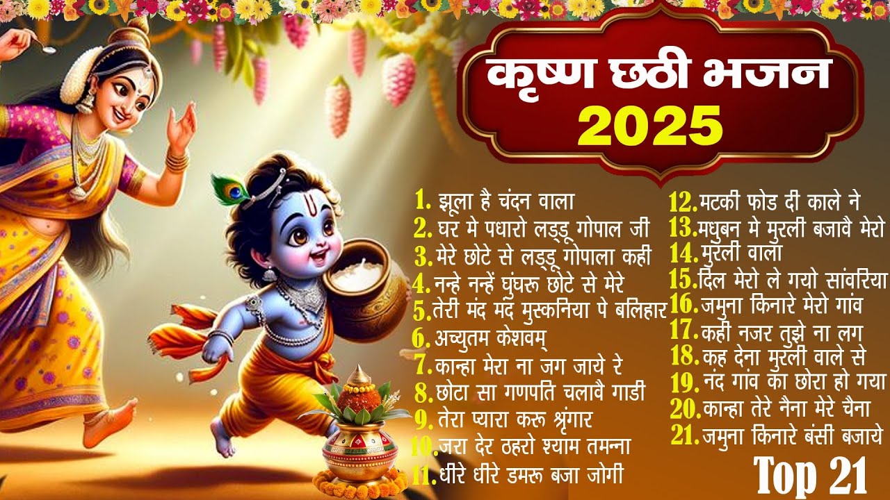 कृष्णा छठी भजन | Krishna Chati Bhajan 2025 | Krishna Bhajan 2025 |छठी ...
