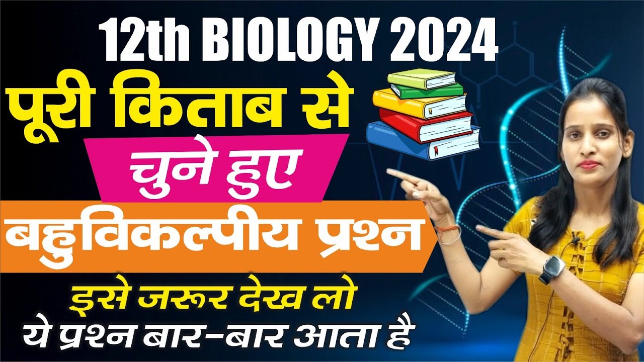 12th biology vvi objective question 2024/biology class 12 mcq chapter ...