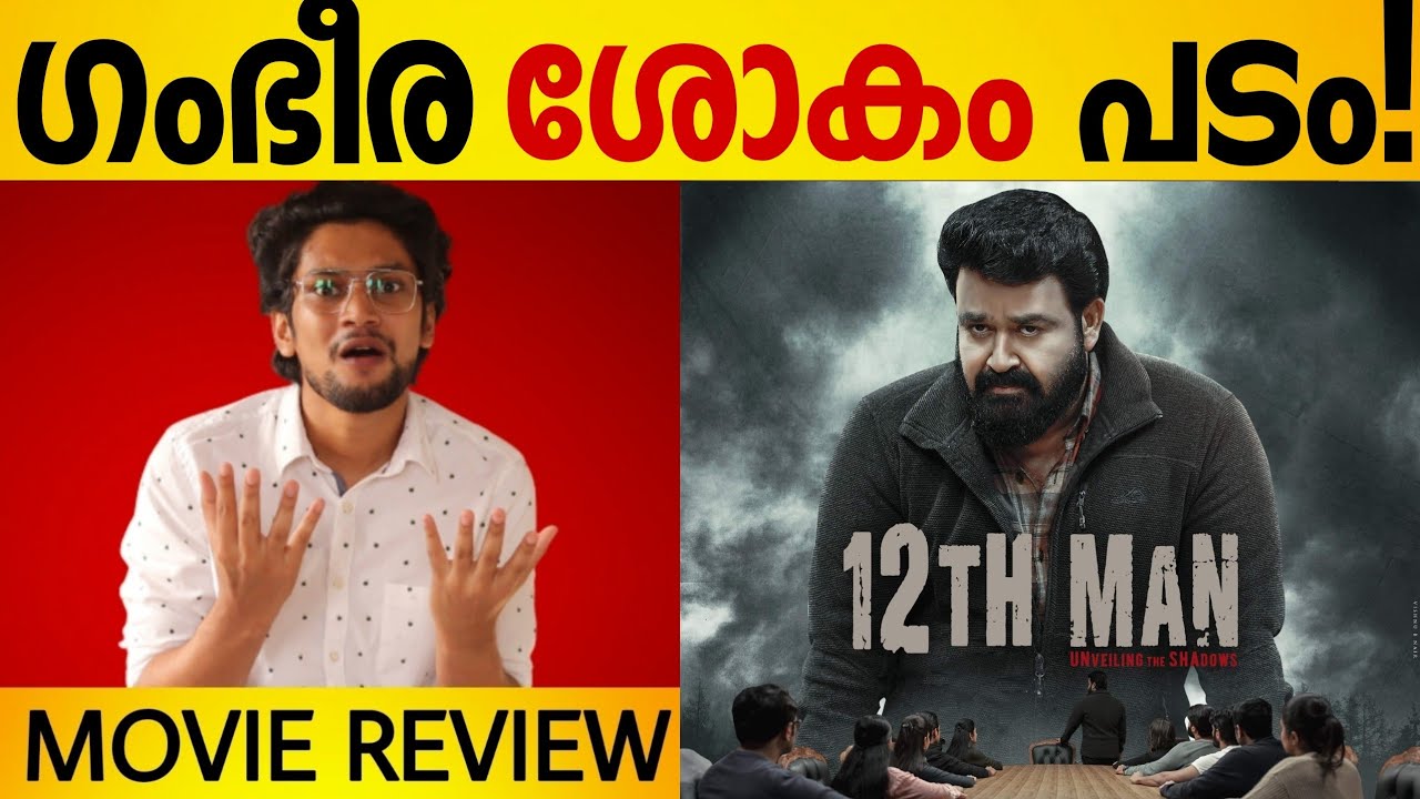12th Man Review Malayalam - YouTube