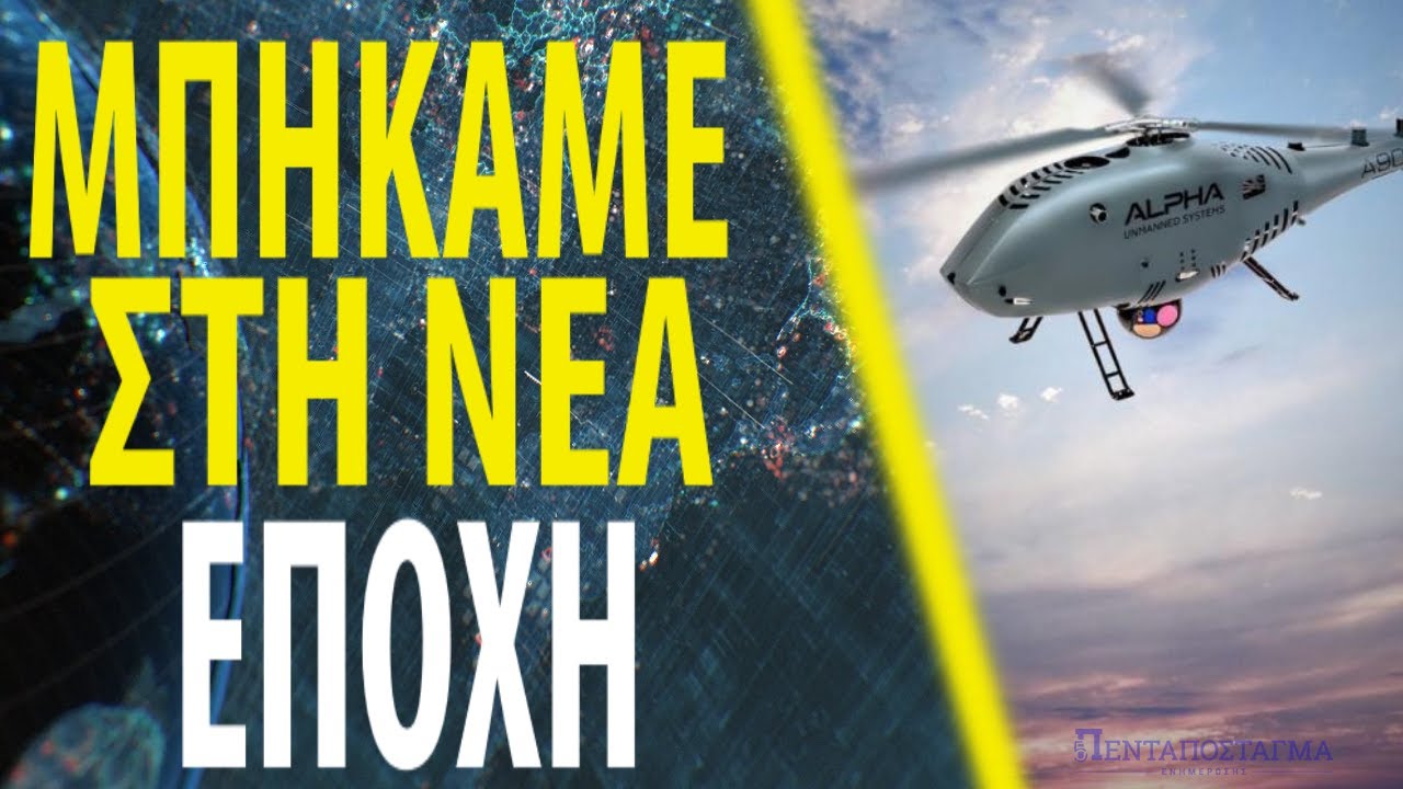 Έτοιμα τα μη επανδρωμένα ελικόπτερα Alpha 900 στα πολεμικά πλοία μας ...