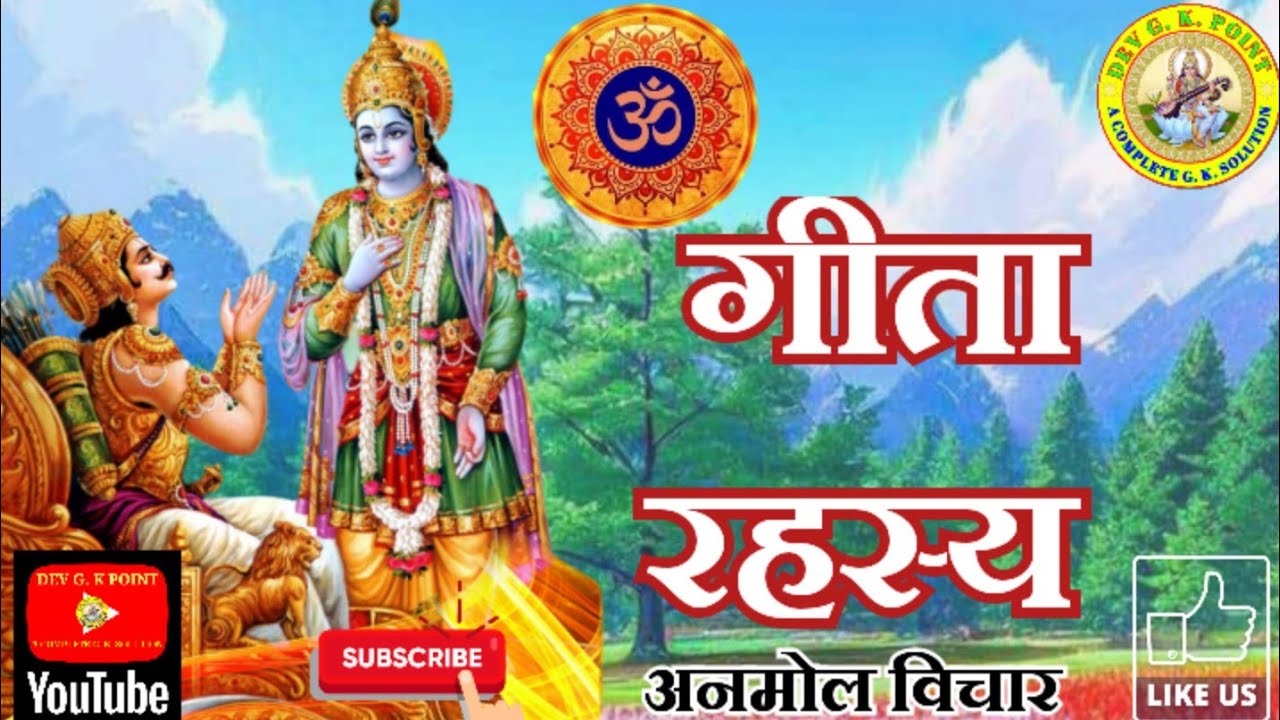 Geeta Rahasya (गीता रहस्य) #devgkpoint - YouTube