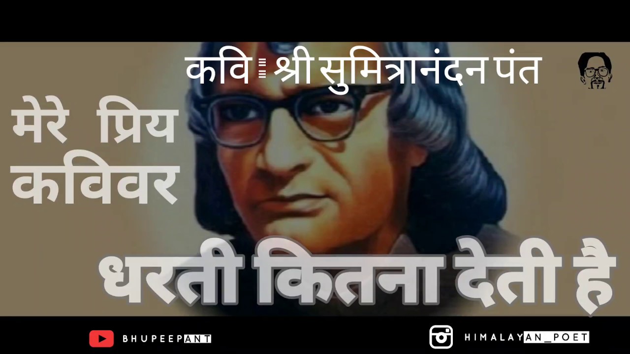 Hindi Poem | मैंने छुटपन में छिपकर पैसे बोये थे | Sumitra Nandan Pant ...