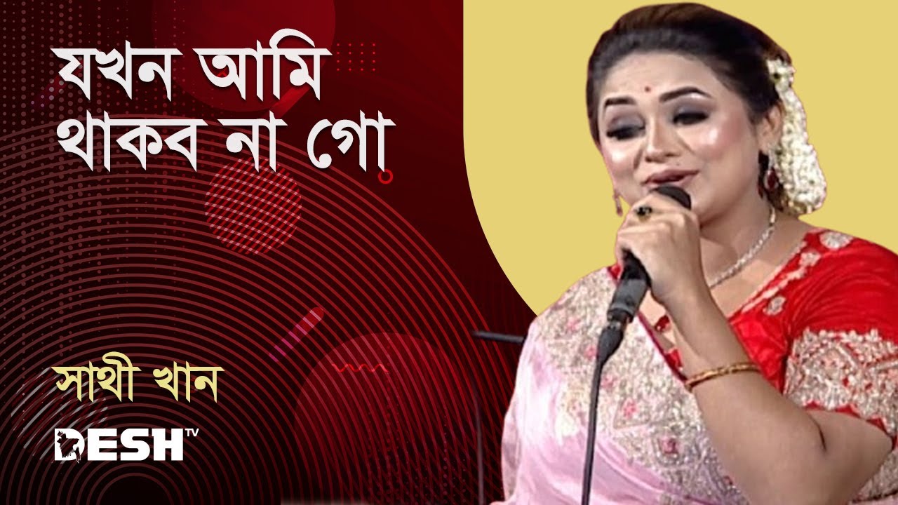 যখন আমি থাকব না গো | সাথী খান | ‍Shati Khan | Priyojoner Gaan | Desh TV ...
