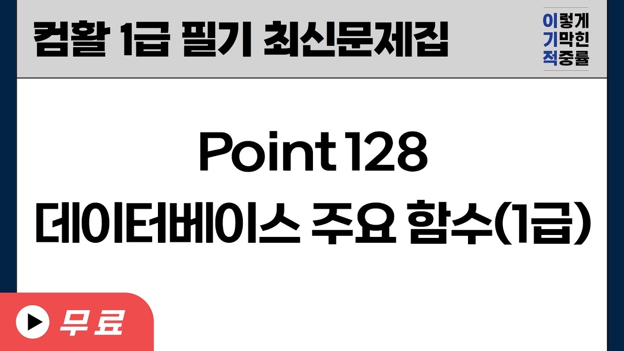 [컴활1급필기] Point 128 데이터베이스 주요 함수 - YouTube