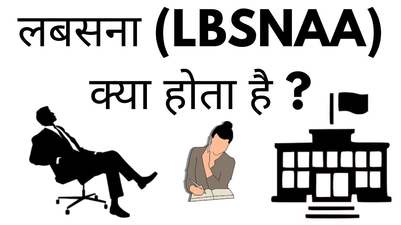 लबसना क्या होता है | LBSNAA Ka Full Form Kya Hai | LBSNAA Meaning In ...