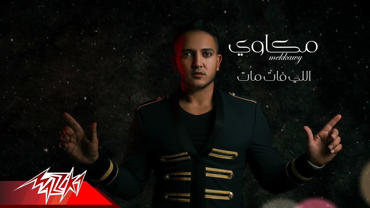 Mekkawy - Elly Fat Mat | مكاوي - اللى فات مات - YouTube