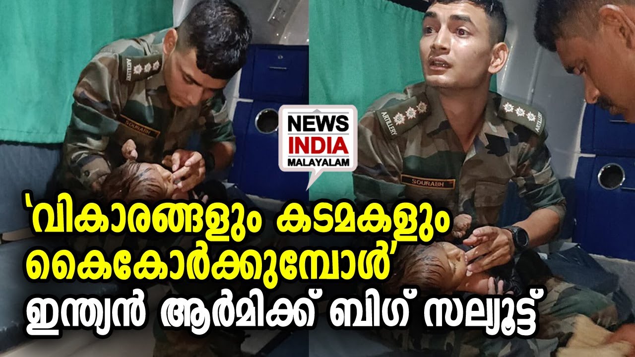 വീഡിയോ കാണാം | Indian Army rescue child | NEWS INDIA MALAYALAM - YouTube
