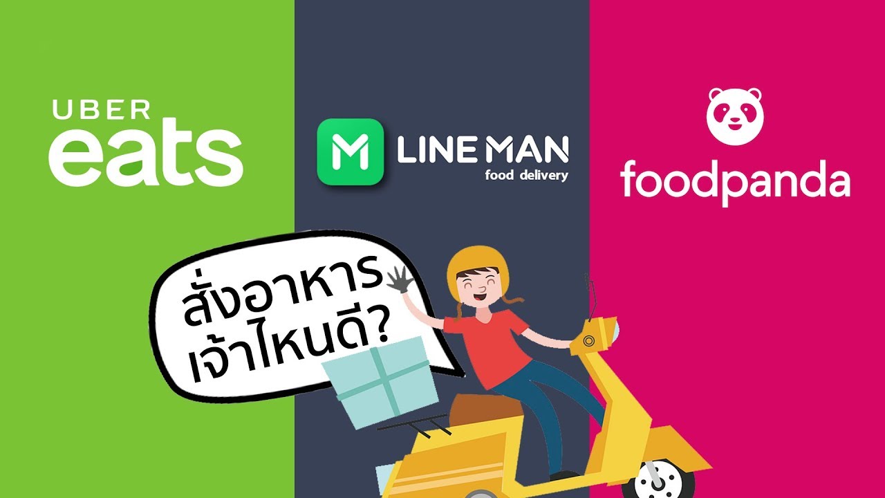 สั่งอาหารผ่าน UBER Eats, Line Man, Food Panda และบริการอื่นๆ ต่างกัน ...