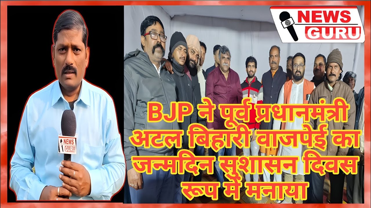 Jamuria पोनियाटी में भाजपा ने अटल बिहारी वाजपेई की जयंती पर सुशासन दिवस ...