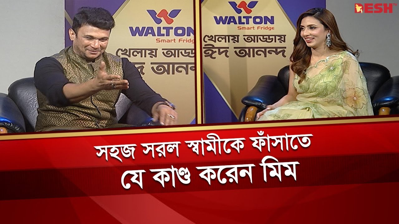 সহজ সরল স্বামীকে ফাঁসাতে যে কাণ্ড করেন মিম Bidya Sinha Mim Fs