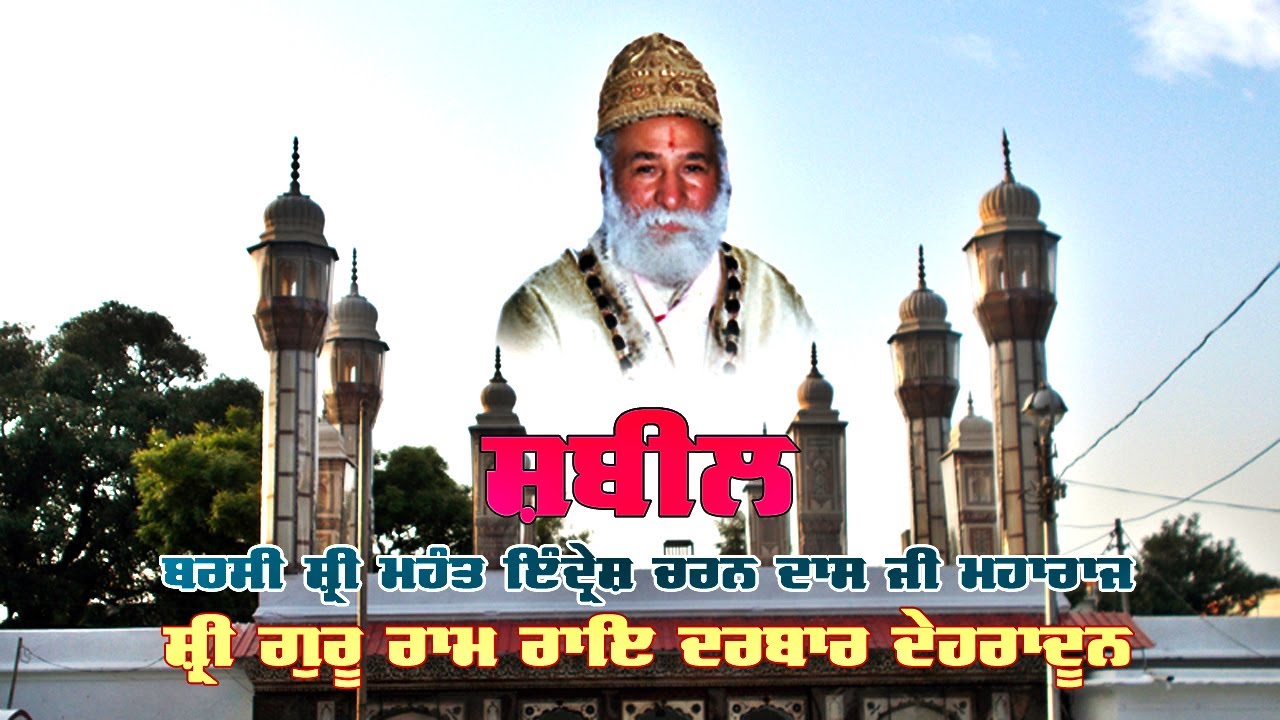 Shabeel Guru Ram Rai Darbar Dehradun 13/06/2022 - YouTube