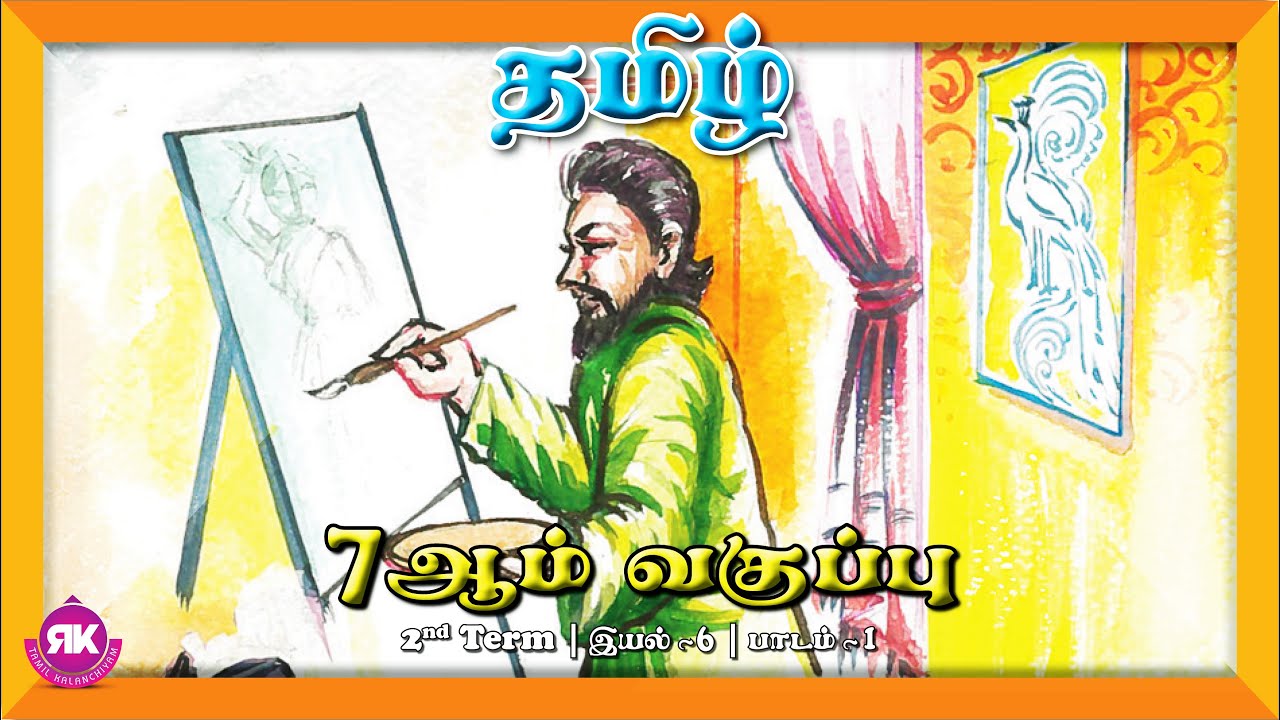 7th Standard Tamil 2nd Term Eyal 6 Lesson 1 New 7th-standard-tamil-2nd-term-eyal-6-lesson-1-new