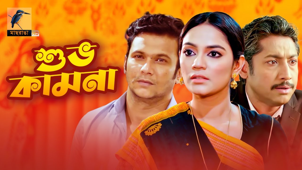 Eid Natok 2021 | Shuvo Kamona | Rownaq Hasan, FS Nayeem, Mousumi Mou ...