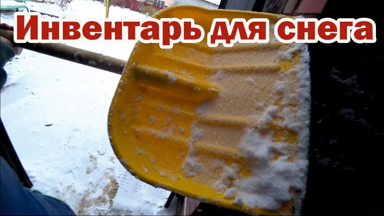 Необходимый инвентарь для уборки снега - YouTube