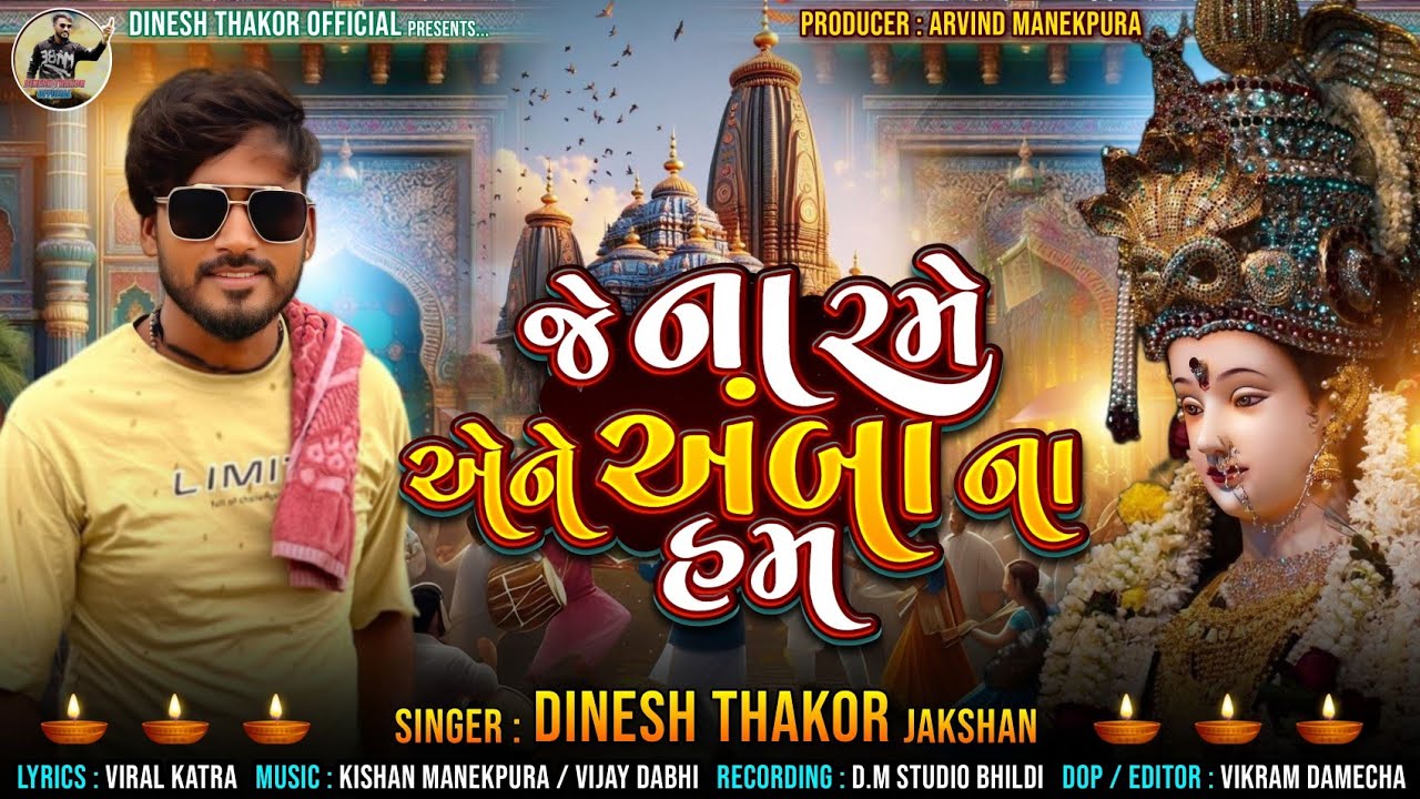 જે ના રમે એન અંબાના હમ !! Jakshan Dinesh Thakor!!New Gujarati Song 2024 ...