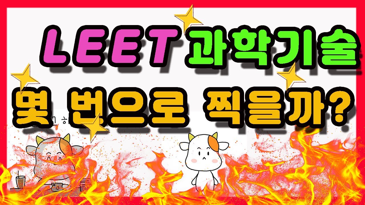 리트(LEET) 과학기술 지문에서 가장 답이 많이 된 번호는? - YouTube